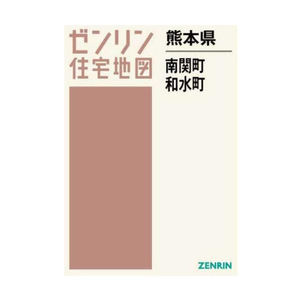 【発売日：2024年02月28日】ゼンリン/熊本県 南関町・和水町 (ゼンリン住宅地図)、メディア：BOOK、発売日：2024/02、重量：750g、商品コード：NEOBK-2952502、JANコード/ISBNコード：9784432550203
