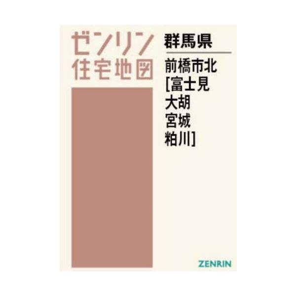 【発売日：2024年02月28日】ゼンリン/A4 群馬県 前橋市 北 富士見・大胡・ (ゼンリン住宅地図)、メディア：BOOK、発売日：2024/02、重量：750g、商品コード：NEOBK-2952510、JANコード/ISBNコード：9...