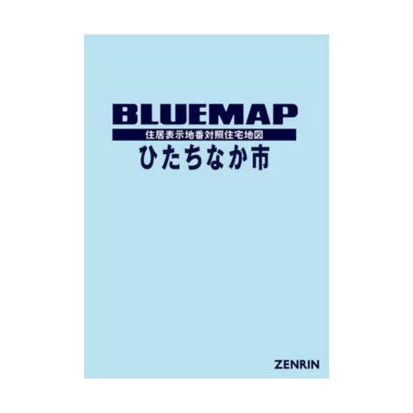 【発売日：2024年02月28日】ゼンリン/ブルーマップ ひたちなか市、メディア：BOOK、発売日：2024/02、重量：750g、商品コード：NEOBK-2952526、JANコード/ISBNコード：9784432549290