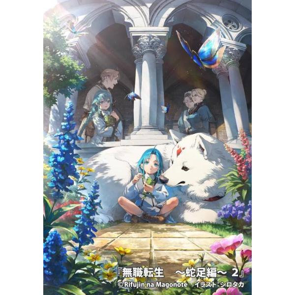 【発売日：2024年05月24日】理不尽な孫の手/著/無職転生 蛇足編 2 【特装版】 特製アクリルスタンド付き (MFブックス)、メディア：BOOK、発売日：2024/05、重量：442g、商品コード：NEOBK-2952570、JANコ...