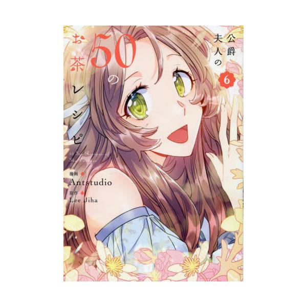 【発売日：2024年03月05日】Antstudio/漫画 LeeJiha/原作/公爵夫人の50のお茶レシピ 6 (フロースコミック)、メディア：BOOK、発売日：2024/03、重量：257g、商品コード：NEOBK-2952572、JA...
