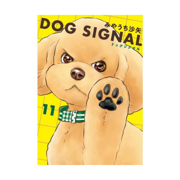 【発売日：2024年03月08日】みやうち沙矢/著/DOG SIGNAL 11 【通常版】 (BRIDGE COMICS)、メディア：BOOK、発売日：2024/03、重量：190g、商品コード：NEOBK-2952585、JANコード/I...