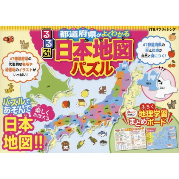 【発売日：2024年02月28日】JTBパブリッシング/るるぶ都道府県がよくわかる日本地図パズル、メディア：BOOK、発売日：2024/02、重量：250g、商品コード：NEOBK-2952754、JANコード/ISBNコード：978453...
