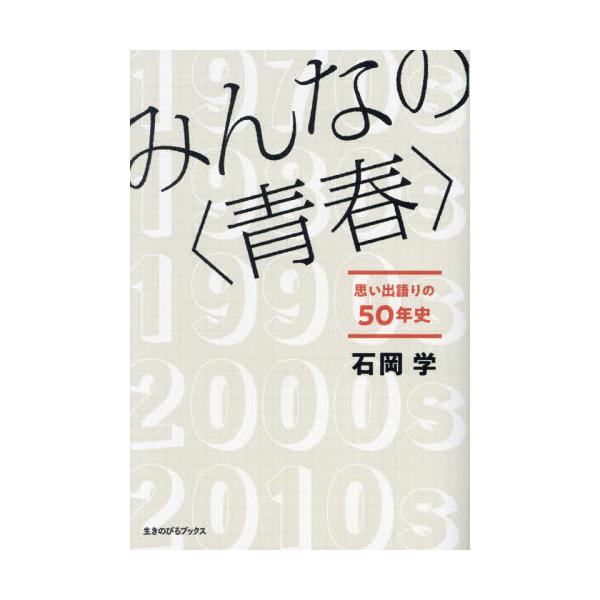 【発売日：2024年03月04日】石岡学/著/みんなの〈青春〉 思い出語りの50年史、メディア：BOOK、発売日：2024/03、重量：294g、商品コード：NEOBK-2952772、JANコード/ISBNコード：9784910790176