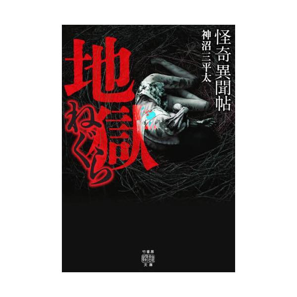 【発売日：2024年02月29日】神沼三平太/著/怪奇異聞帖地獄ねぐら (竹書房怪談文庫)、メディア：BOOK、発売日：2024/02、重量：250g、商品コード：NEOBK-2952774、JANコード/ISBNコード：978480193...