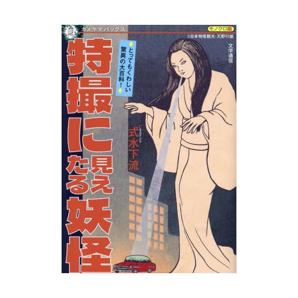 【発売日：2024年02月28日】式水下流/著/特撮に見えたる妖怪 (カメヤマバックス)、メディア：BOOK、発売日：2024/02、重量：457g、商品コード：NEOBK-2952779、JANコード/ISBNコード：9784867660331