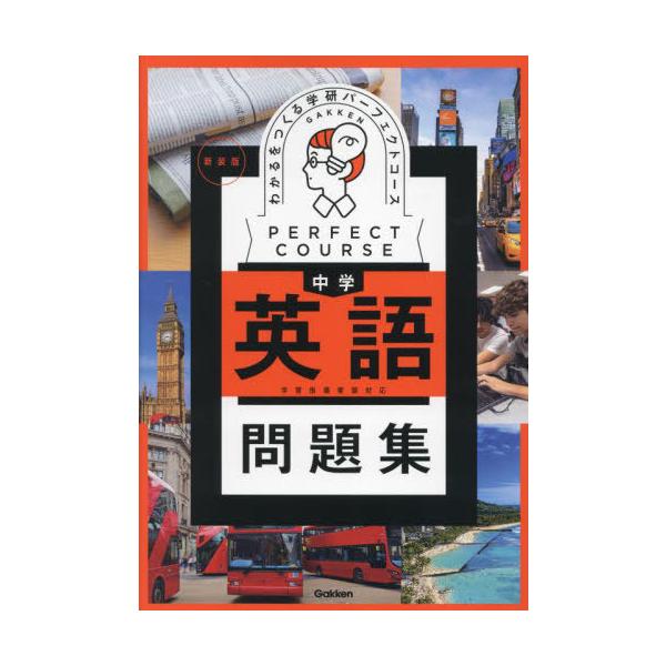 【発売日：2024年02月29日】学研プラス/わかるをつくる中学英語問題集 (学研パーフェクトコース 1 パーフェクトコース問題集)、メディア：BOOK、発売日：2024/02、重量：340g、商品コード：NEOBK-2952786、JAN...