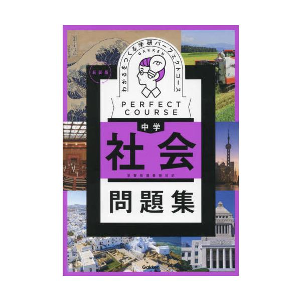 【発売日：2024年02月29日】学研プラス/わかるをつくる中学社会問題集 (学研パーフェクトコース 4 パーフェクトコース問題集)、メディア：BOOK、発売日：2024/02、重量：340g、商品コード：NEOBK-2952790、JAN...