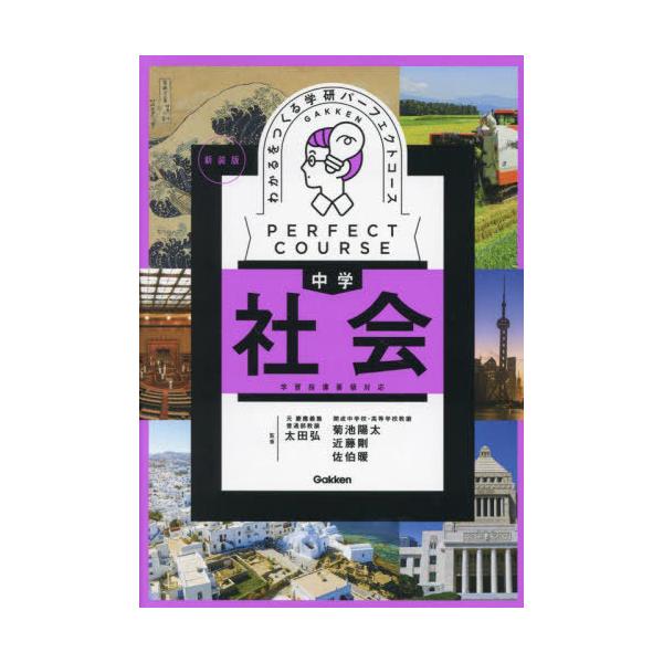 【発売日：2024年02月29日】太田弘/〔ほか〕監修/わかるをつくる中学社会 (学研パーフェクトコース 4 パーフェクトコース参考書)、メディア：BOOK、発売日：2024/02、重量：340g、商品コード：NEOBK-2952792、J...