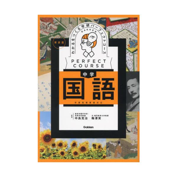 【発売日：2024年02月29日】中島克治/監修 梅澤実/監修/わかるをつくる中学国語 (学研パーフェクトコース 5 パーフェクトコース参考書)、メディア：BOOK、発売日：2024/02、重量：340g、商品コード：NEOBK-29527...