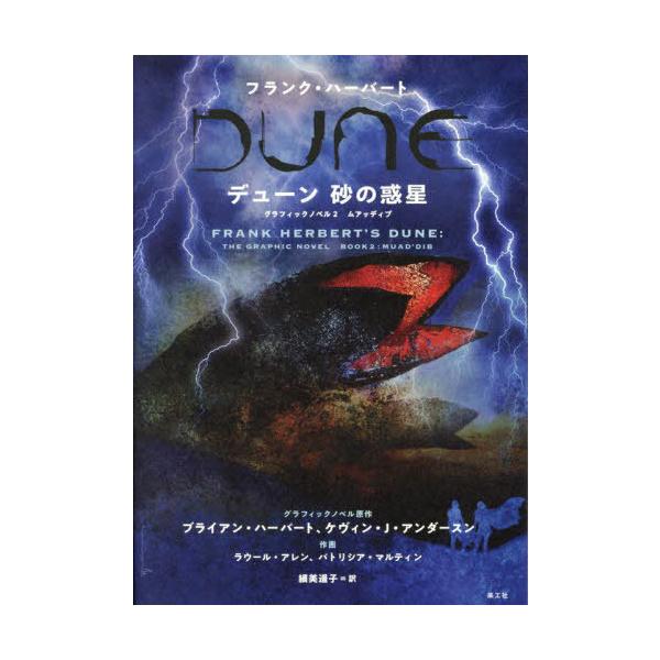 【発売日：2024年03月28日】フランク・ハーバート/原作 ブライアン・ハーバート/〔ほか〕グラフィックノベル原作 ラウール・アレン/〔ほか〕作画 細美遥子/訳/デューン砂の惑星 フランク・ハーバート グラフィックノベル 2 (原タイトル...