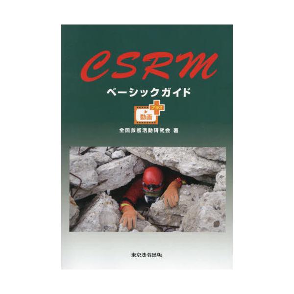 【発売日：2024年03月17日】全国救護活動研究会/著/CSRMベーシックガイド 動画プラス、メディア：BOOK、発売日：2024/03、重量：226g、商品コード：NEOBK-2952805、JANコード/ISBNコード：9784809...