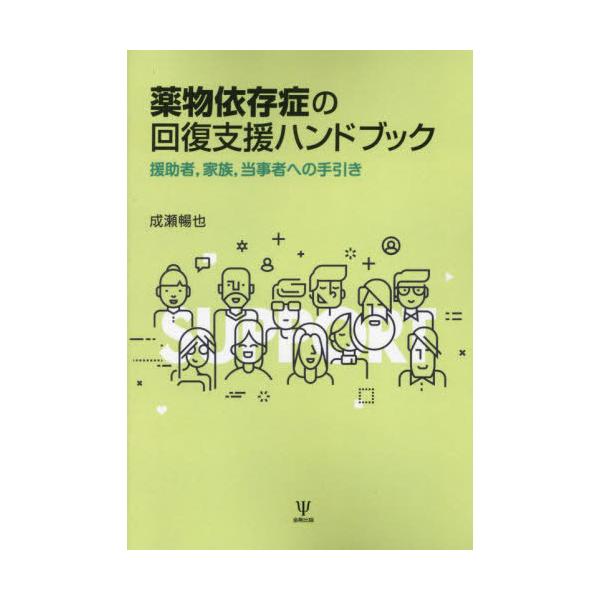 【発売日：2024年02月28日】成瀬暢也/編著/[オンデマンド版] 薬物依存症の回復支援ハンドブック、メディア：BOOK、発売日：2024/02、重量：470g、商品コード：NEOBK-2952815、JANコード/ISBNコード：978...
