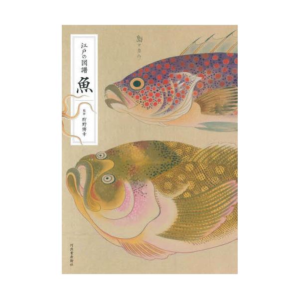 【発売日：2024年02月24日】狩野博幸/監修/江戸の図譜魚、メディア：BOOK、発売日：2024/02、重量：540g、商品コード：NEOBK-2952828、JANコード/ISBNコード：9784309257396
