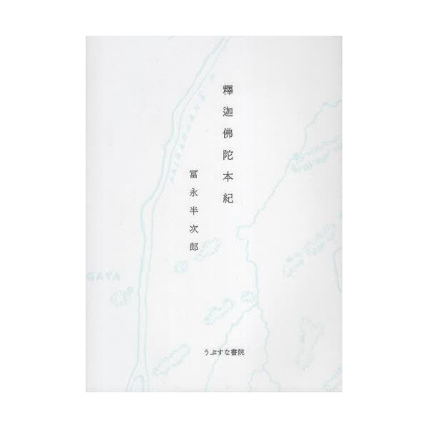 【発売日：2024年02月28日】冨永半次郎/著 加瀬晴康/編代表/釋迦佛陀本紀、メディア：BOOK、発売日：2024/02、重量：470g、商品コード：NEOBK-2952849、JANコード/ISBNコード：9784900470330