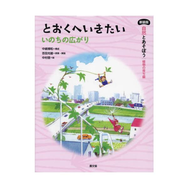 【発売日：2024年02月23日】中嶋博和吉田光雄/自然とあそぼう植物の育ち編 〔2〕、メディア：BOOK、発売日：2024/02、重量：340g、商品コード：NEOBK-2952856、JANコード/ISBNコード：9784540231803