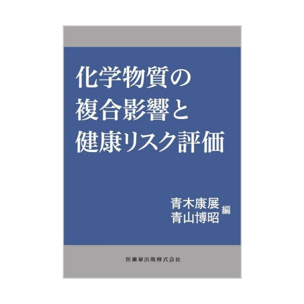 【発売日：2024年02月28日】青木康展/編 青山博昭/編/化学物質の複合影響と健康リスク評価、メディア：BOOK、発売日：2024/02、重量：500g、商品コード：NEOBK-2952864、JANコード/ISBNコード：978426...