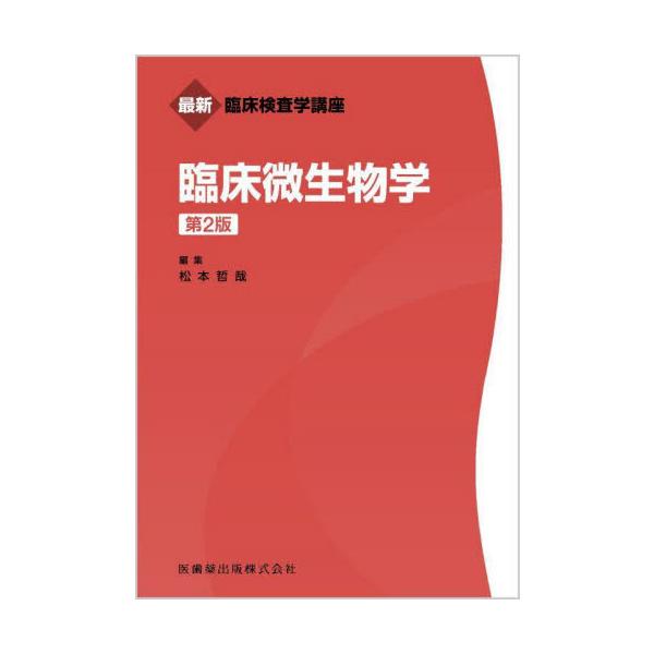 【発売日：2024年02月22日】松本哲哉/編集/最新臨床検査学講座 臨床微生物学 [第2版]、メディア：BOOK、発売日：2024/02、重量：918g、商品コード：NEOBK-2952879、JANコード/ISBNコード：9784263...