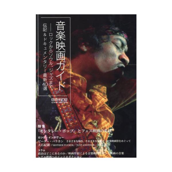 【発売日：2024年02月28日】Pヴァイン/ele-king cine series 音楽映画ガイド ロックからソウル、ジャズまで、伝記&amp;ドキュメンタリー最新40選、メディア：BOOK、発売日：2024/02、重量：450g、商品...