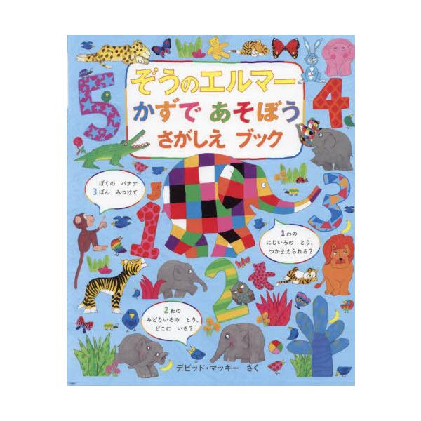 【発売日：2024年02月25日】デビッド・マッキー/さく ゆうきかな/翻訳協力/ぞうのエルマーかずであそぼうさがしえブック / 原タイトル:ELMER:Search and Find NUMBERS、メディア：BOOK、発売日：2024/...