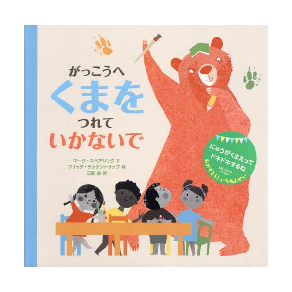 【発売日：2024年02月28日】マーク・スペアリング/文 ブリッタ・テッケントラップ/絵 三原泉/訳/がっこうへくまをつれていかないで / 原タイトル:Never take a Bear to school、メディア：BOOK、発売日：2...