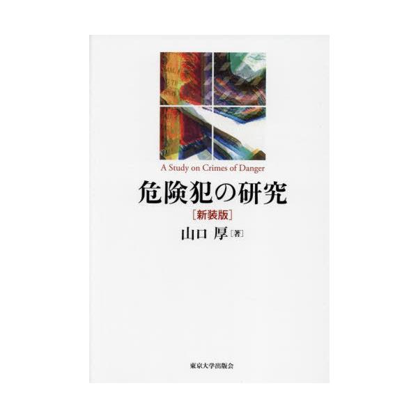 【発売日：2024年02月28日】山口厚/著/危険犯の研究、メディア：BOOK、発売日：2024/02、重量：500g、商品コード：NEOBK-2952924、JANコード/ISBNコード：9784130312073