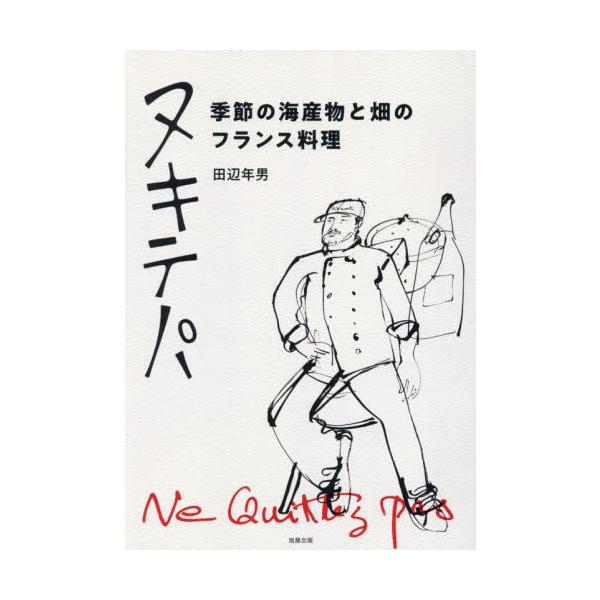 【発売日：2024年02月24日】田辺年男/著/ヌキテパ 季節の海産物と畑のフランス料理、メディア：BOOK、発売日：2024/02、重量：340g、商品コード：NEOBK-2952929、JANコード/ISBNコード：9784751115176