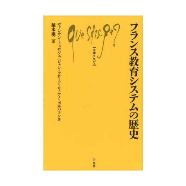【発売日：2024年02月28日】ヴァンサン・トゥロジェ/著 ジャン=クロード・リュアノ=ボルバラン/著 越水雄二/訳/フランス教育システムの歴史 / 原タイトル:Histoire du systeme educatif (文庫クセジュ)、...