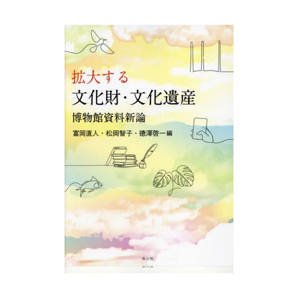 【発売日：2024年02月28日】富岡直人/編 松岡智子/編 徳澤啓一/編/拡大する文化財・文化遺産 博物館資料新論、メディア：BOOK、発売日：2024/02、重量：470g、商品コード：NEOBK-2952934、JANコード/ISBN...
