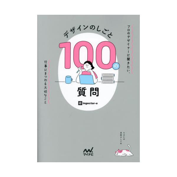 【発売日：2024年02月24日】ingectar‐e/著/デザインのしごと100の質問 プロのデザイナーに聞きたい、仕事にまつわる大切なこと、メディア：BOOK、発売日：2024/02、重量：463g、商品コード：NEOBK-295293...