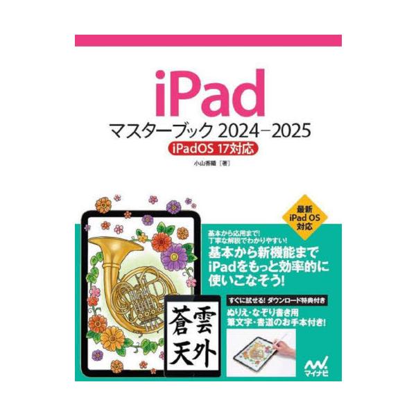 【発売日：2024年02月24日】小山香織/著/iPadマスターブック 2024-2025、メディア：BOOK、発売日：2024/02、重量：515g、商品コード：NEOBK-2952939、JANコード/ISBNコード：978483998...