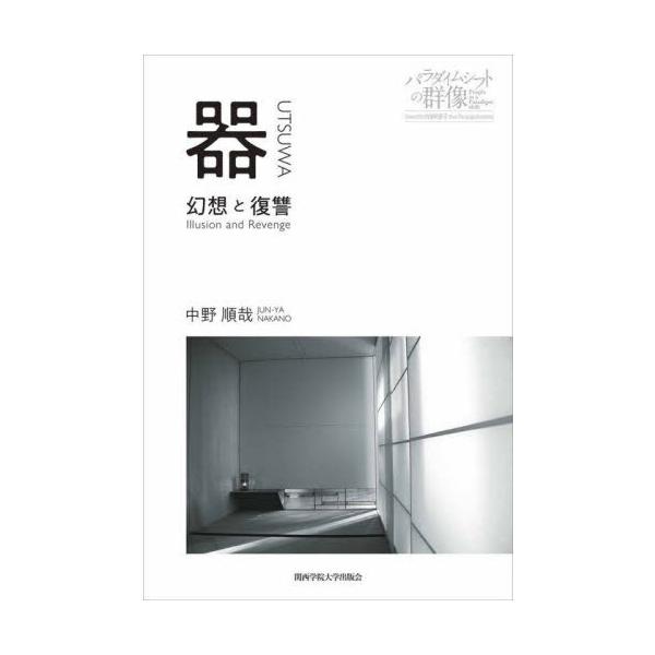 【発売日：2024年02月28日】中野順哉/著/器 幻想と復讐 (パラダイムシフトの群像 Case 005 内田利惠子Style The script of a drama)、メディア：BOOK、発売日：2024/02、重量：540g、商品...