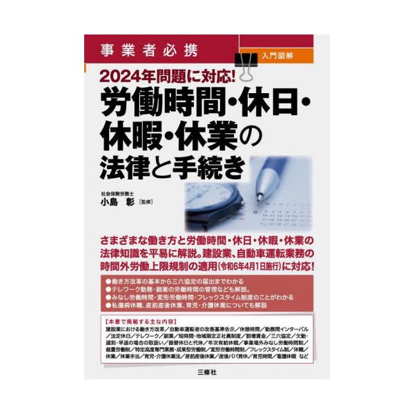 【発売日：2024年02月28日】小島彰/監修/事業者必携入門図解2024年問題に対応!労働時間・休日・休暇・休業の法律と手続き、メディア：BOOK、発売日：2024/02、重量：500g、商品コード：NEOBK-2952951、JANコー...