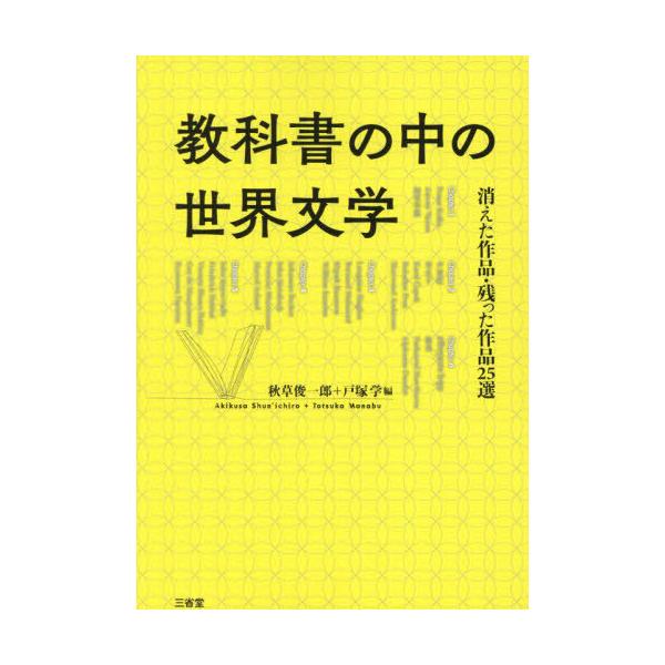 【発売日：2024年02月28日】秋草俊一郎/編 戸塚学/編/教科書の中の世界文学、メディア：BOOK、発売日：2024/02、重量：450g、商品コード：NEOBK-2952955、JANコード/ISBNコード：9784385362373
