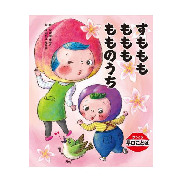 【発売日：2024年02月28日】ながたみかこ/文 すみもとななみ/絵/がっこう早口ことば 〔2〕、メディア：BOOK、発売日：2024/02、重量：340g、商品コード：NEOBK-2952978、JANコード/ISBNコード：97848...