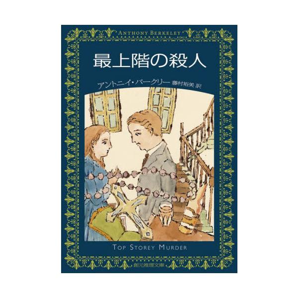 【発売日：2024年02月28日】アントニイ・バークリー/著 藤村裕美/訳/最上階の殺人 / 原タイトル:TOP STOREY MURDER (創元推理文庫)、メディア：BOOK、発売日：2024/02、重量：250g、商品コード：NEOB...