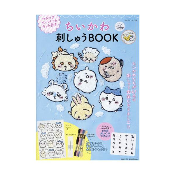【発売日：2024年04月03日】主婦と生活社/ちいかわ 刺しゅうBOOK (私のカントリー別冊)、メディア：BOOK、発売日：2024/04、重量：201g、商品コード：NEOBK-2952996、JANコード/ISBNコード：97843...