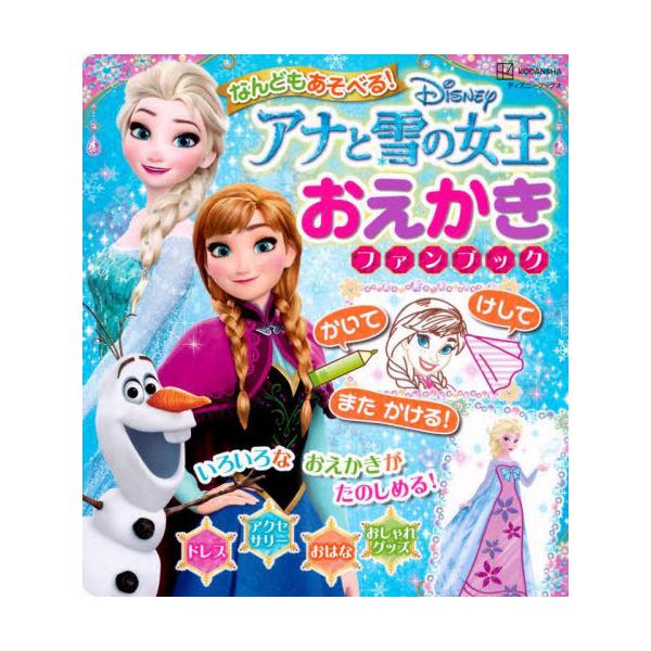 【発売日：2024年02月26日】講談社/編/アナと雪の女王 おえかきファンブック (ディズニーブックス)、メディア：BOOK、発売日：2024/02、重量：340g、商品コード：NEOBK-2953065、JANコード/ISBNコード：9...