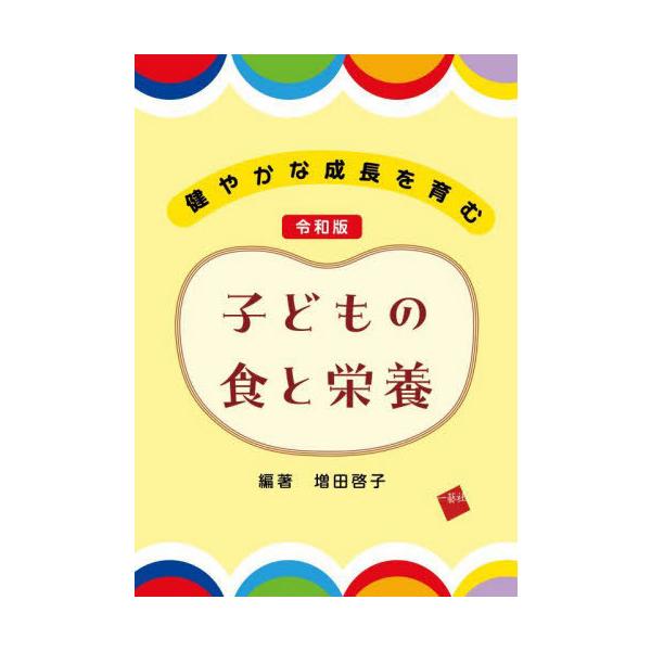 【発売日：2024年02月28日】増田啓子/編著/子どもの食と栄養 健やかな成長を育む、メディア：BOOK、発売日：2024/02、重量：253g、商品コード：NEOBK-2953150、JANコード/ISBNコード：9784863592797