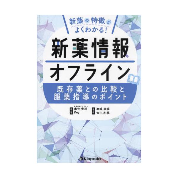 【発売日：2024年02月22日】木元貴祥/編著 Key/編著 鹿嶋直純/著 大田和季/著/新薬情報オフライン、メディア：BOOK、発売日：2024/02、重量：424g、商品コード：NEOBK-2953154、JANコード/ISBNコード...