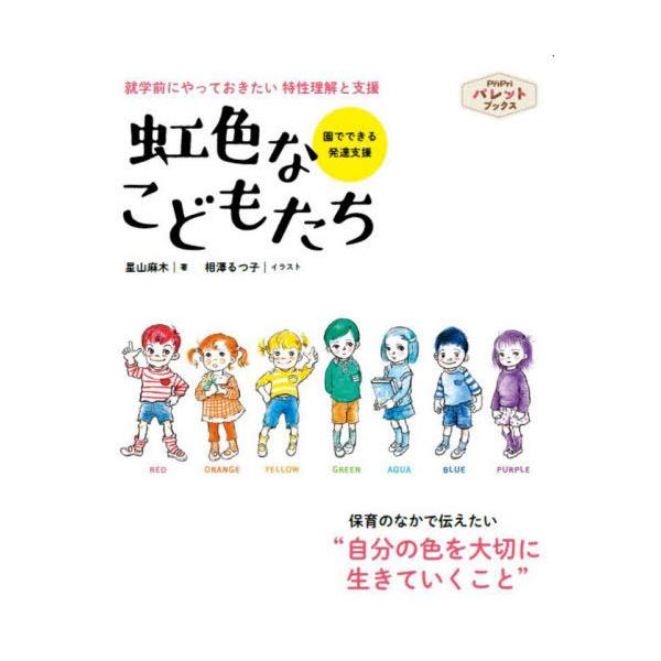 【発売日：2024年03月01日】星山麻木/著 相澤るつ子/イラスト/虹色なこどもたち 就学前にやっておきたい特性理解と支援 園でできる発達支援 (PriPriパレットブックス)、メディア：BOOK、発売日：2024/03、重量：250g、...