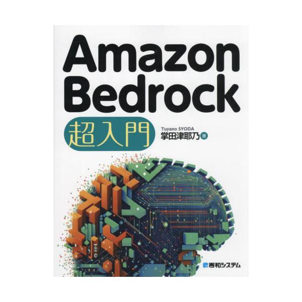 【発売日：2024年03月01日】掌田津耶乃/著/Amazon Bedrock超入門、メディア：BOOK、発売日：2024/03、重量：340g、商品コード：NEOBK-2953180、JANコード/ISBNコード：9784798071923