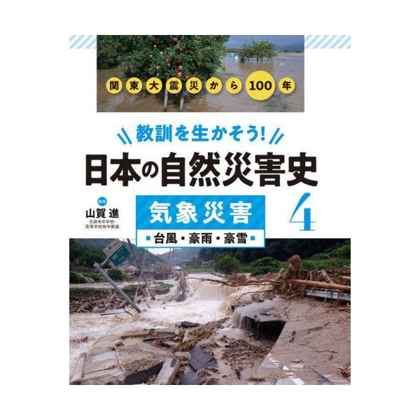 【発売日：2024年02月28日】山賀進/監修/教訓を生かそう!日本の自然災害史 4、メディア：BOOK、発売日：2024/02、重量：340g、商品コード：NEOBK-2953183、JANコード/ISBNコード：9784265091492