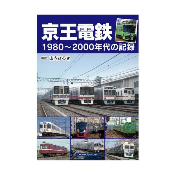 【発売日：2024年03月28日】山内ひろき/解説/京王電鉄 1980〜2000年代の記録、メディア：BOOK、発売日：2024/03、重量：340g、商品コード：NEOBK-2953192、JANコード/ISBNコード：978480213...