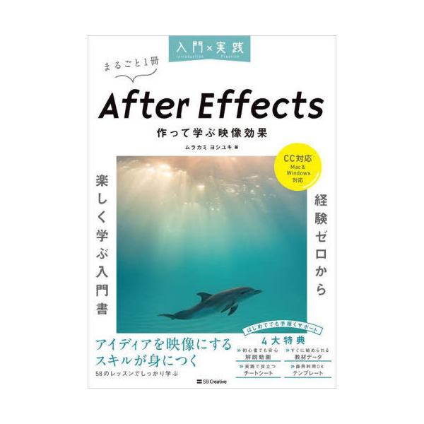 【発売日：2024年03月01日】ムラカミヨシユキ/著/入門×実践After Effects作って学ぶ映像効果 まるごと1冊、メディア：BOOK、発売日：2024/03、重量：600g、商品コード：NEOBK-2953208、JANコード/...