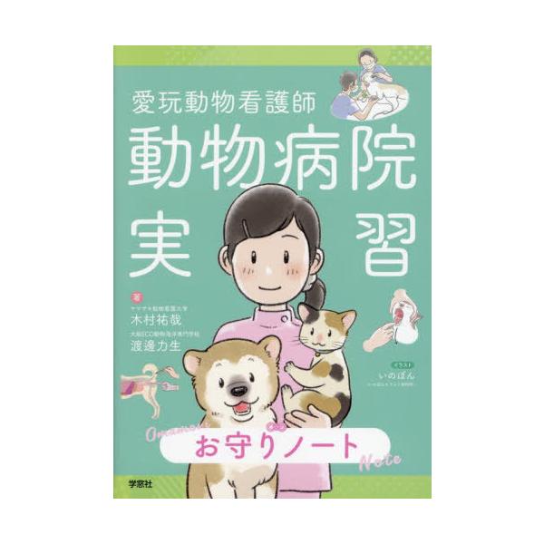 【発売日：2024年02月28日】木村祐哉/著 渡邊力生/著 いのぼん/イラスト/愛玩動物看護師 動物病院実習お守りノート、メディア：BOOK、発売日：2024/02、重量：298g、商品コード：NEOBK-2953244、JANコード/I...