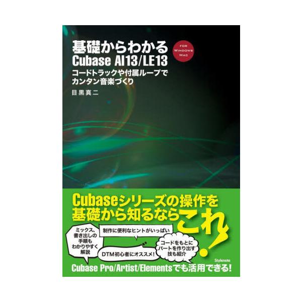 【発売日：2024年02月28日】目黒真二/著/基礎からわかるCubaseAI13/LE、メディア：BOOK、発売日：2024/02、重量：600g、商品コード：NEOBK-2953257、JANコード/ISBNコード：9784799802076