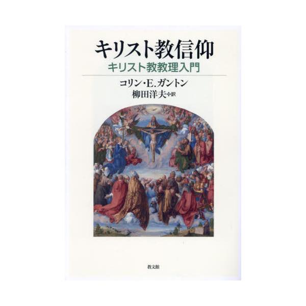 【発売日：2024年02月28日】コリン・E.ガントン/〔著〕 柳田洋夫/訳/キリスト教信仰、メディア：BOOK、発売日：2024/02、重量：419g、商品コード：NEOBK-2953261、JANコード/ISBNコード：97847642...