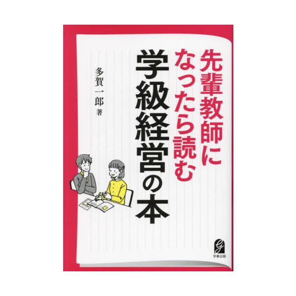 【発売日：2024年02月28日】多賀一郎/著/先輩教師になったら読む学級経営の本、メディア：BOOK、発売日：2024/02、重量：450g、商品コード：NEOBK-2953263、JANコード/ISBNコード：9784761929916