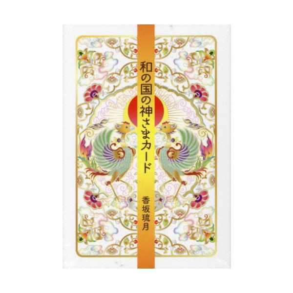 【発売日：2024年02月28日】香坂琉月/和の国の神さまカード、メディア：BOOK、発売日：2024/02、重量：340g、商品コード：NEOBK-2953291、JANコード/ISBNコード：9784899765639